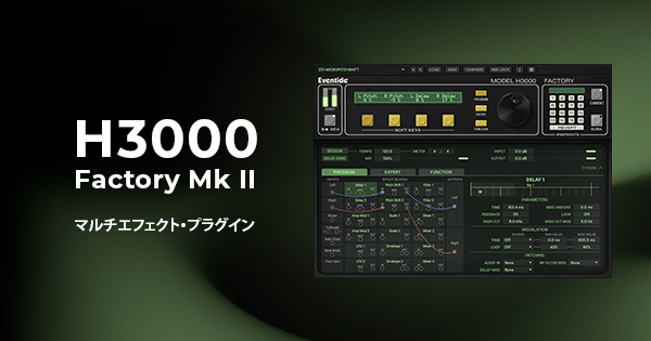 H3000 Factory Mk II - Eventide - 製品情報 | TACSYSTEM